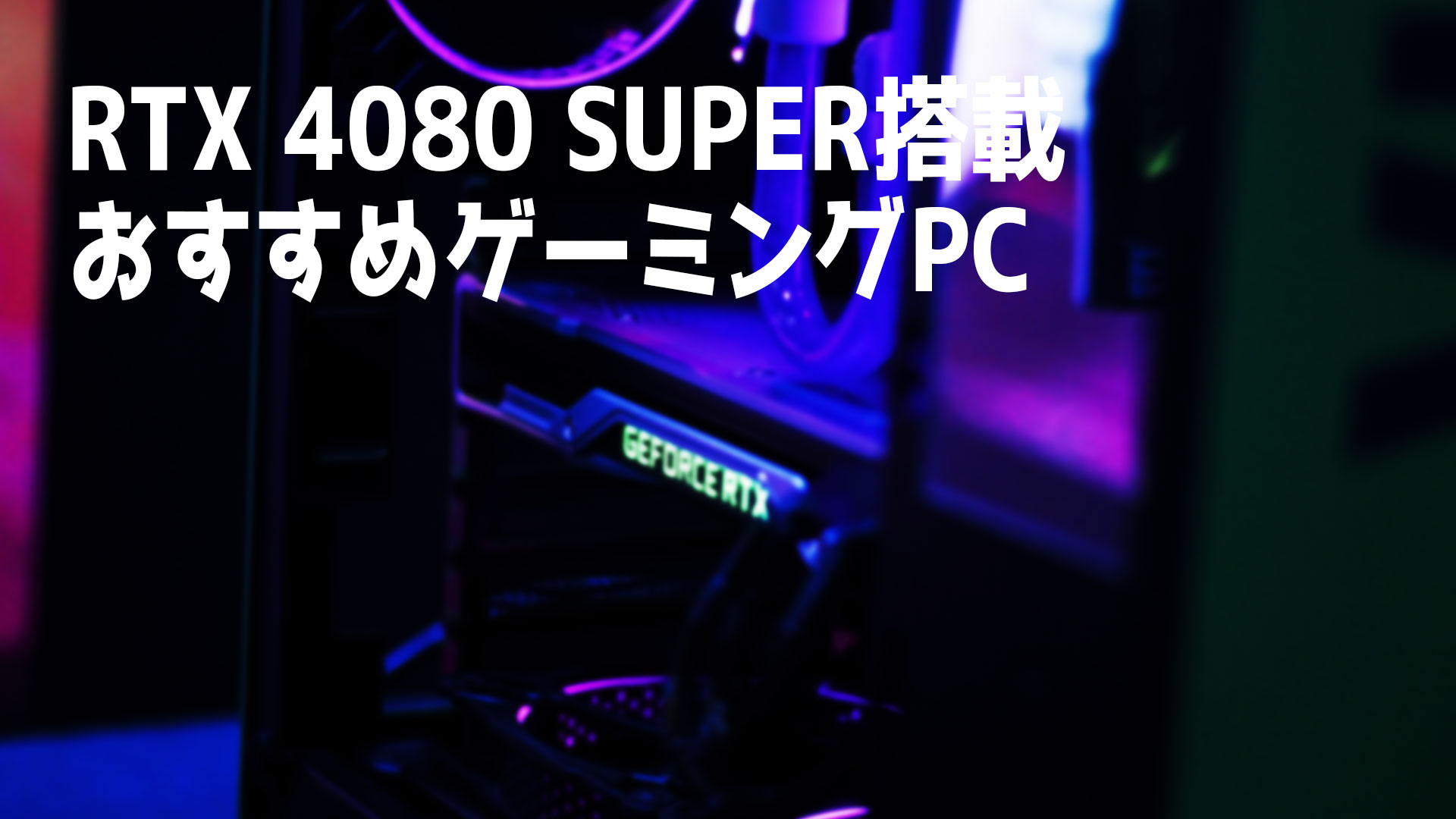 NVIDIA GeForce RTX 4080 SUPER搭載のおすすめゲーミングPC – クスノキの家